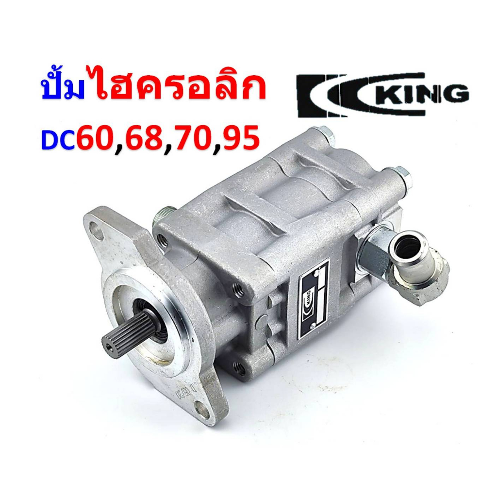 ปั้มไฮดรอลิค DC60,DC68,DC70,DC95 ยี่ห้อ KING | Shopee Thailand