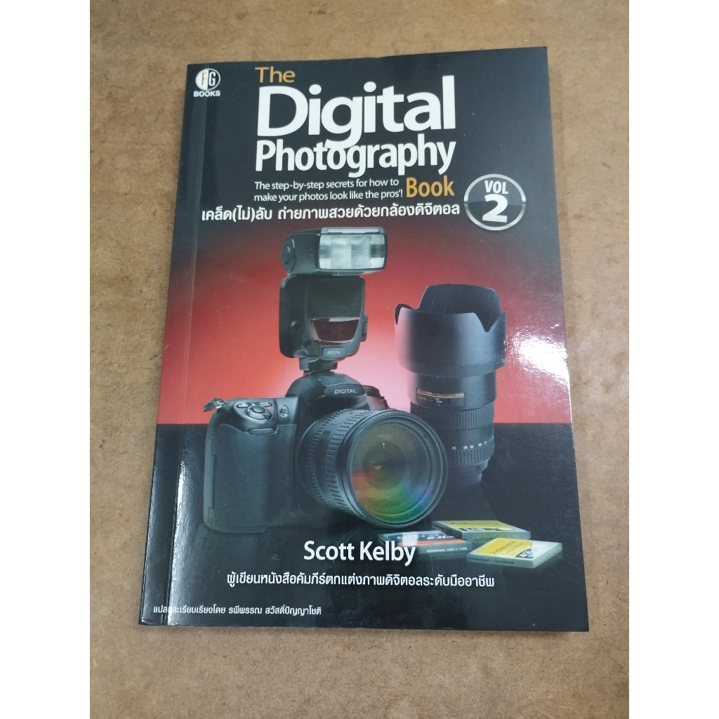 หนังสือ เคล็ด(ไม่)ลับ ถ่ายภาพสวยด้วยกล้องดิจิตัล 2 (The Digital ...