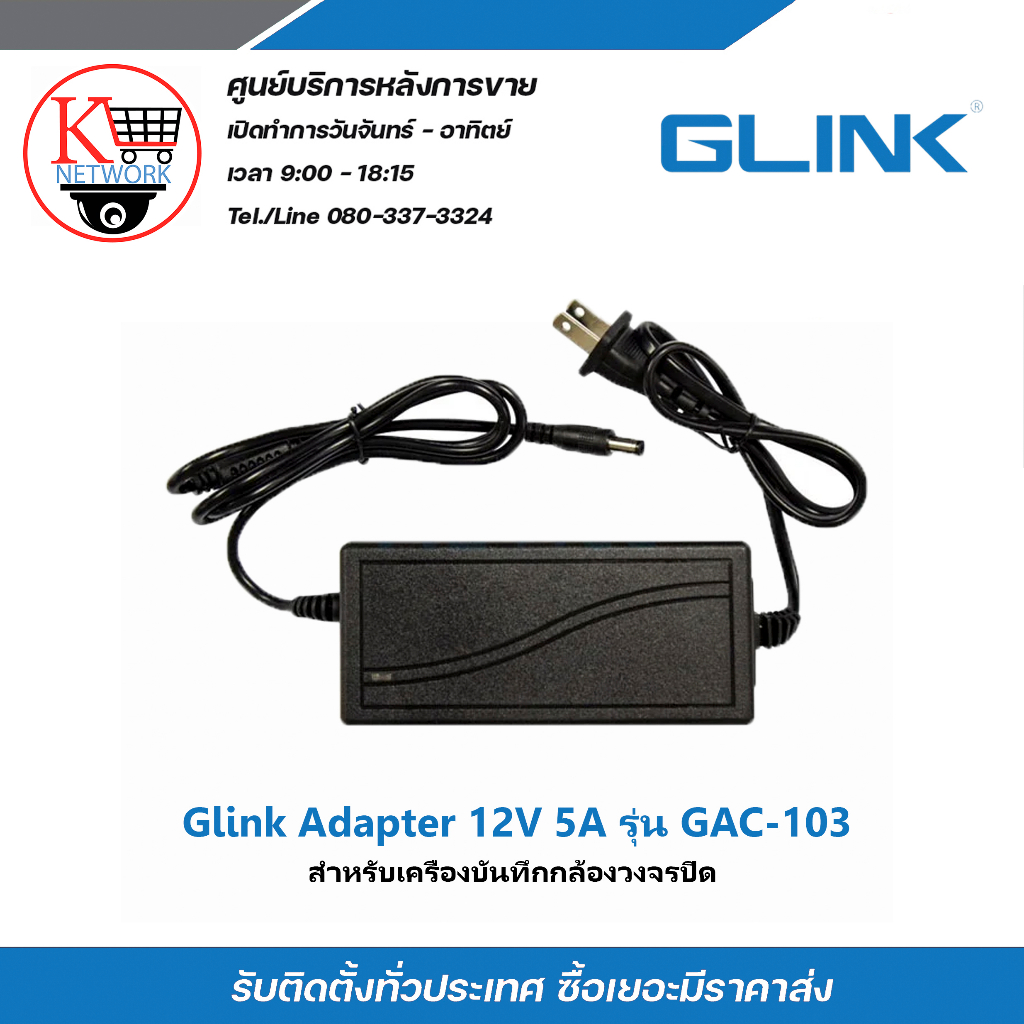 Glink Adapter Adaptor 12V 5A สำหรับเครื่องบันทึกกล้องวงจรปิด รุ่น GAC ...