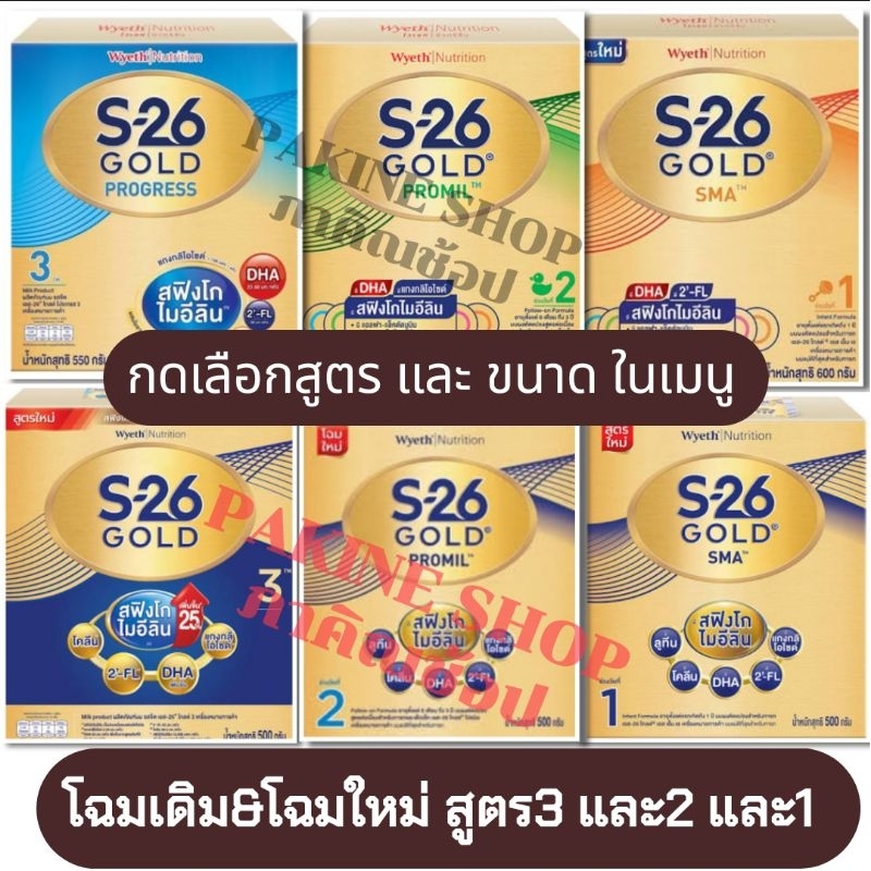 S26 Gold กดเลือกสูตรในเมนู ขนาด550กรัม/500กรัม/400กรัม | Shopee Thailand