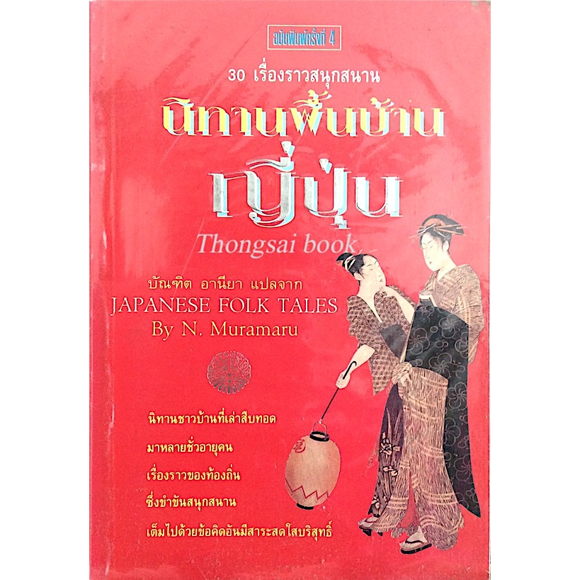 นิทานพื้นบ้านญี่ปุ่น Japanese folk tales by N.muramaru บัณฑิต อานียา ...