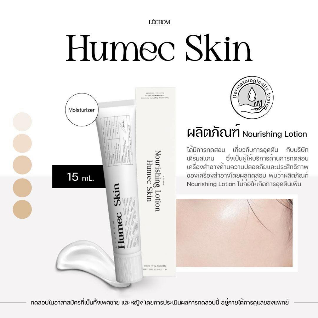 ใหม่!! (พร้อมส่ง) เลอโฉม Humec skin มอยส์เจอร์ไรเซอร์ ผิวชุ่มชื้น หน้า ...