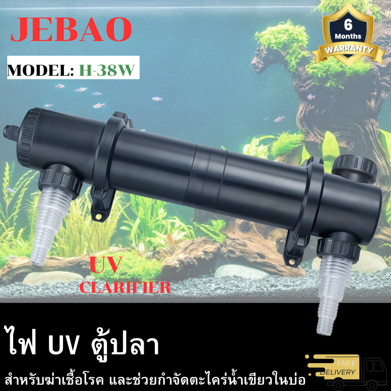 JEBO UV-H36 กระบอกหลอดไฟยูวี เครื่องยูวี ป้องการสาหร่ายเขียว กำจัด ...