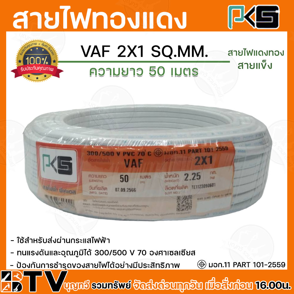 PKS สายไฟ สายทองแดง ทองแดงเต็มเส้น VAF 2X1 SQMM ยาว 20 30 100 เมตร พีเคเอส สีขาว สายไฟทองแดง ...