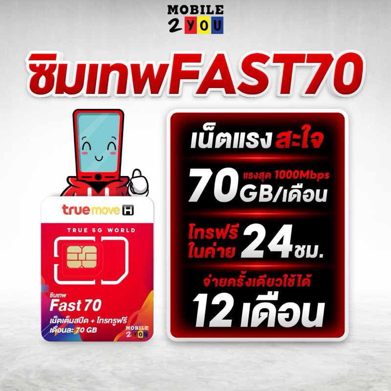ซิมเทพ Fast70 โทรฟรีทรู ไม่อั้น ซิมรายปี เล่น เน็ต 70gb/เดือน ไม่ต้องเติมเงิน เน็ต เร็ว 300mbps ...