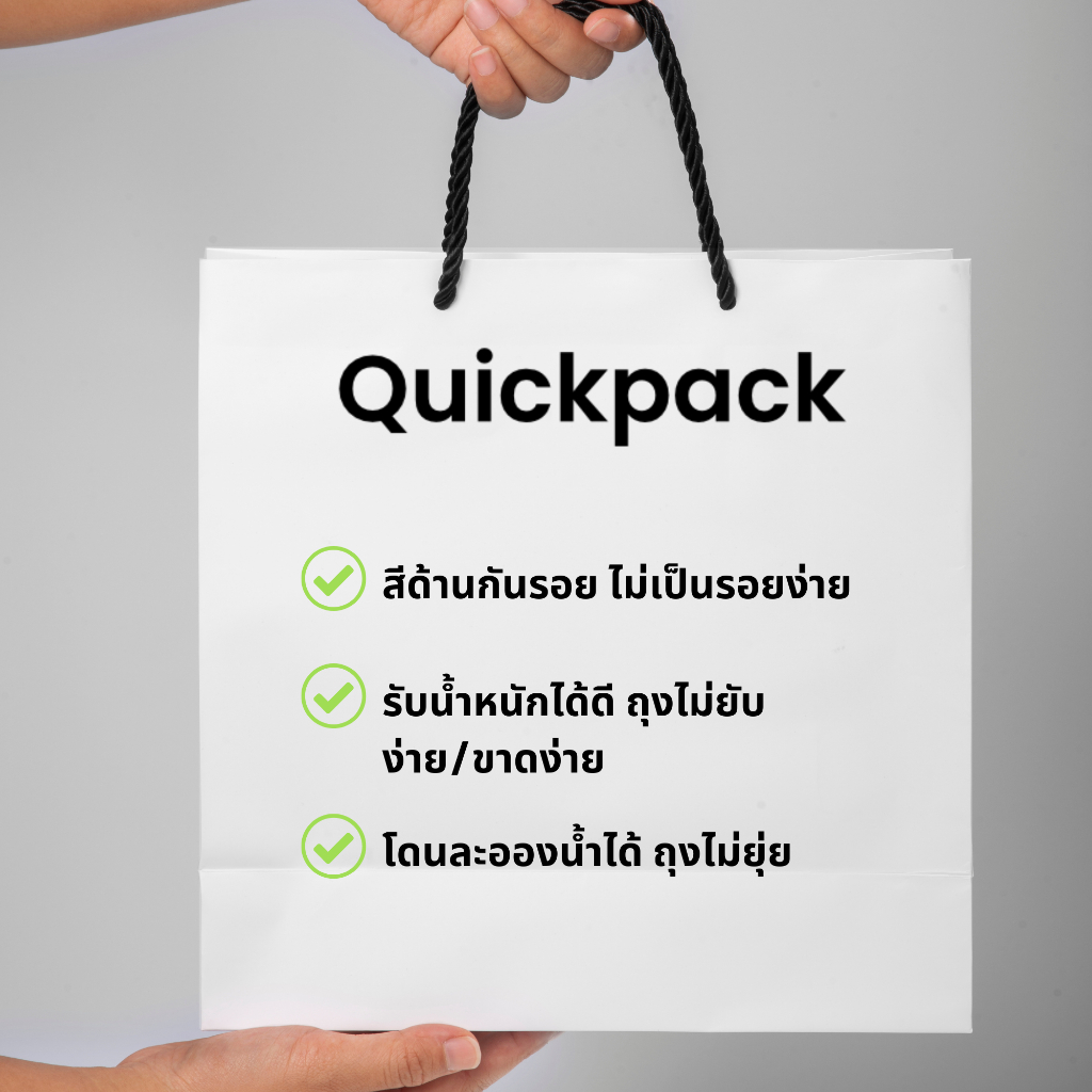 Quickpack - ถุงกระดาษพรีเมี่ยม เคลือบด้าน ทนน้ำ กันรอยขูดขีด | Shopee Thailand