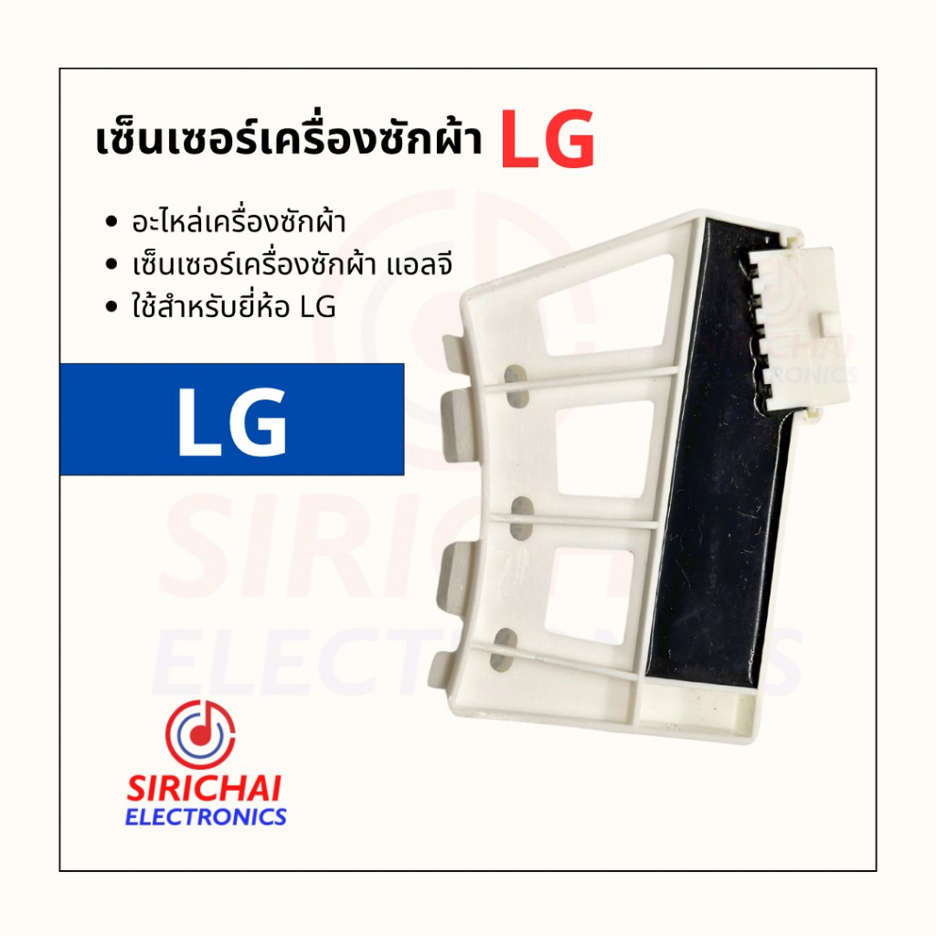 เซ็นเซอร์เครื่องซักผ้า LG ( Inverter ) | Shopee Thailand