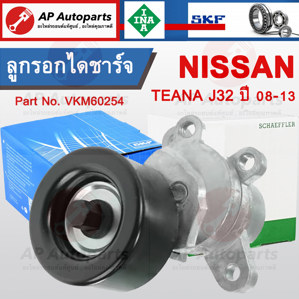 พร้อมส่ง! SKF&INA ลูกรอกไดชาร์จ / ชุดตั้งสายพาน NISSAN Teana J32 ปี 08 ...