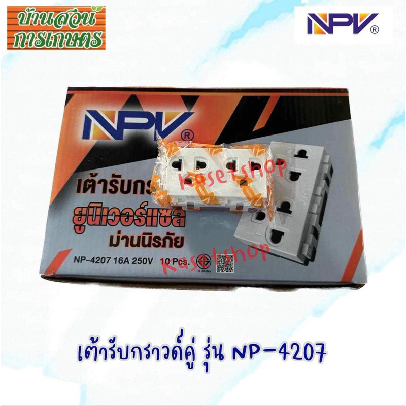 ปลั๊กกราวด์ เต้ารับกราวด์คู่ ยูนิเวอร์แซล พร้อมม่านนิรภัย 16A 250V ยี่ห้อ NPV | Shopee Thailand