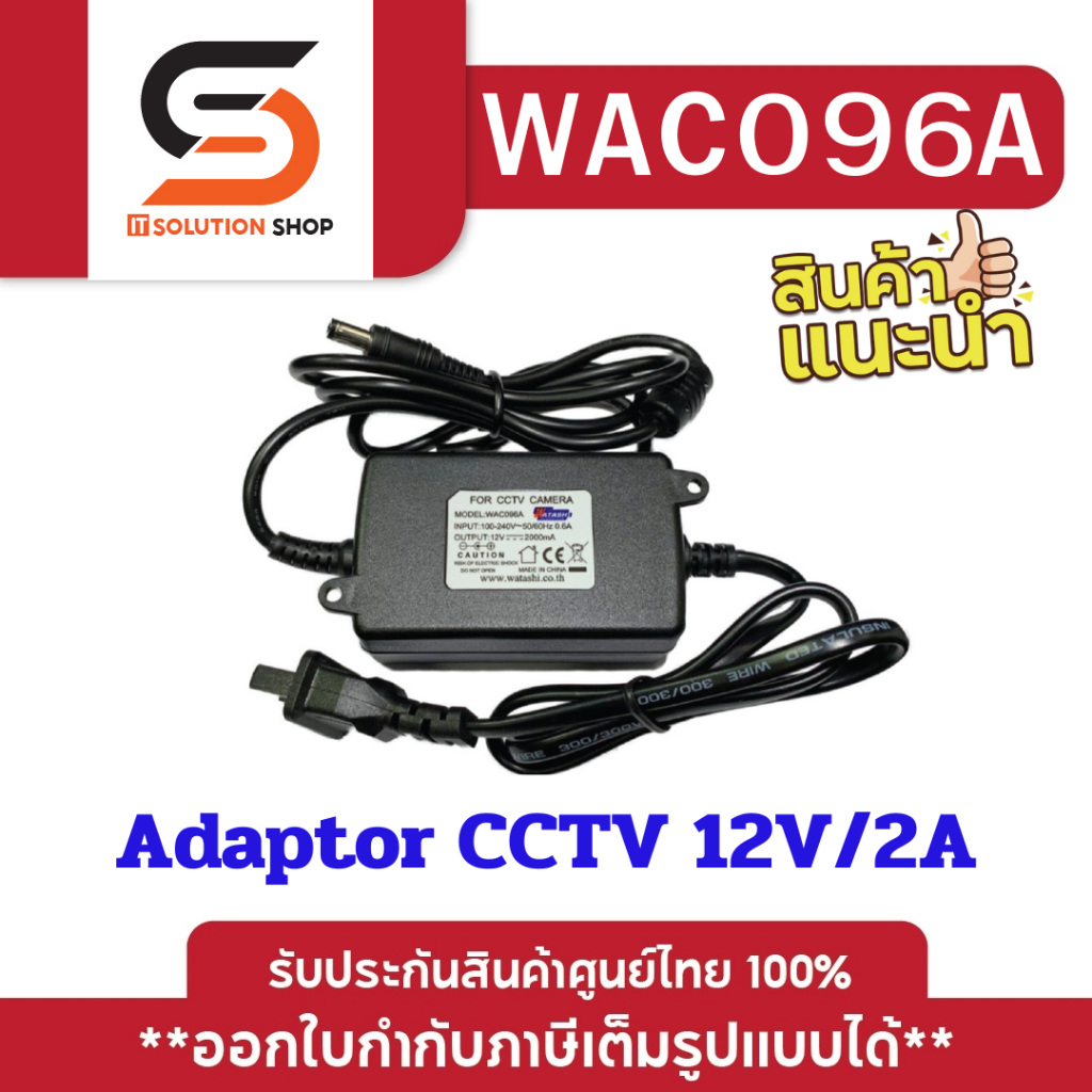 WATASHI รุ่น WAC096A Adapter S/W 12V-2A / For Camera Adapter 12V 2A ...