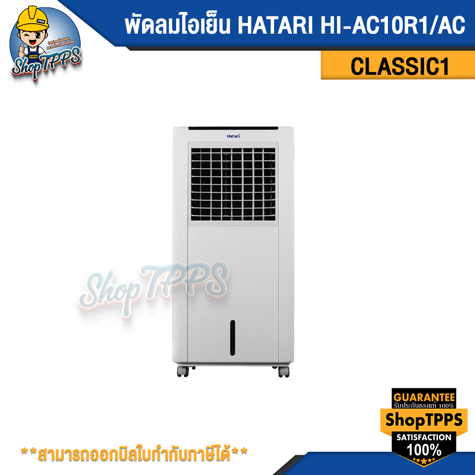 พัดลมไอเย็น Hatari HI-AC10R1/AC CLASSIC1 | Shopee Thailand