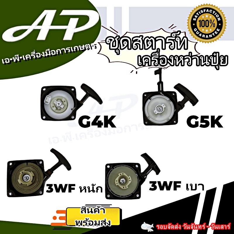 ชุดสตาร์ท ลานสตาร์ท G4K // G5K // 3WF ดึงหนัก // 3WF ดึงเบา ชุดสตาร์ทเครื่องหว่านปุ๋ย อะไหล่ ...