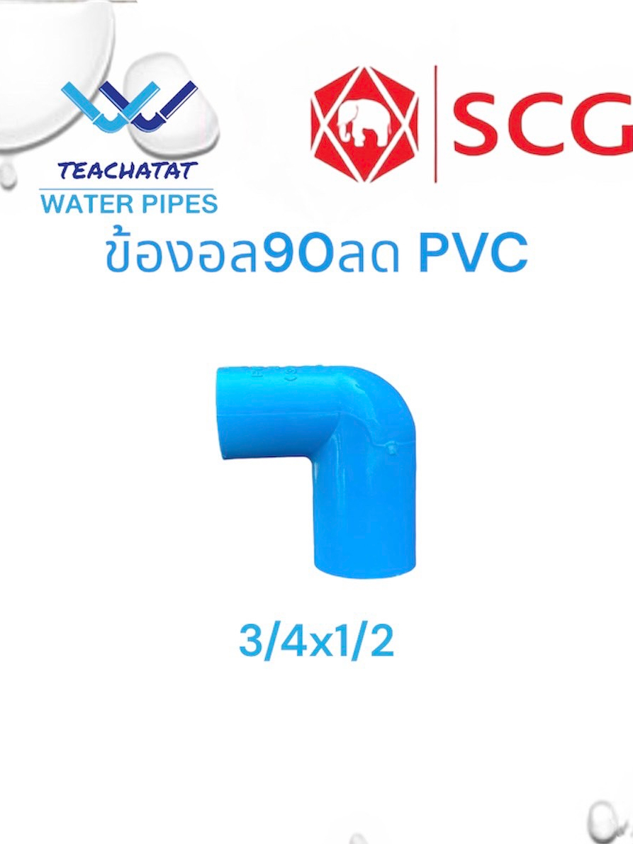 ข้องอ 90 ลดขนาด 3/4”x1/2”(6 หุนลด 4 หุน), 1"x1/2”(1 นิ้วลด 4 หุน), 1"x3/4”(1 นิ้วลด 6 หุน) หนา ...