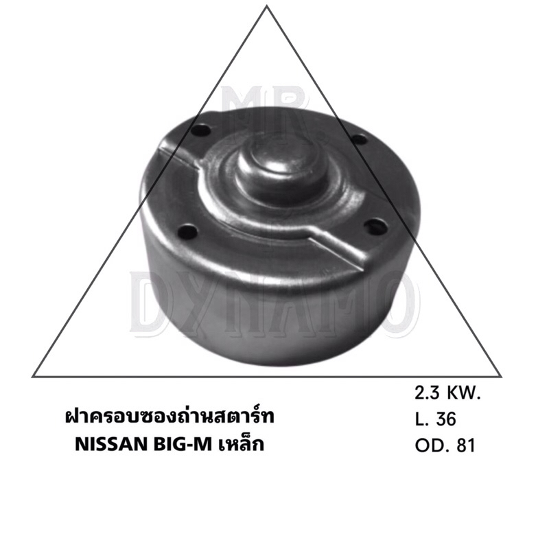 ฝาครอบซองถ่านสตาร์ท NISSAN BIG-M เหล็ก | Shopee Thailand