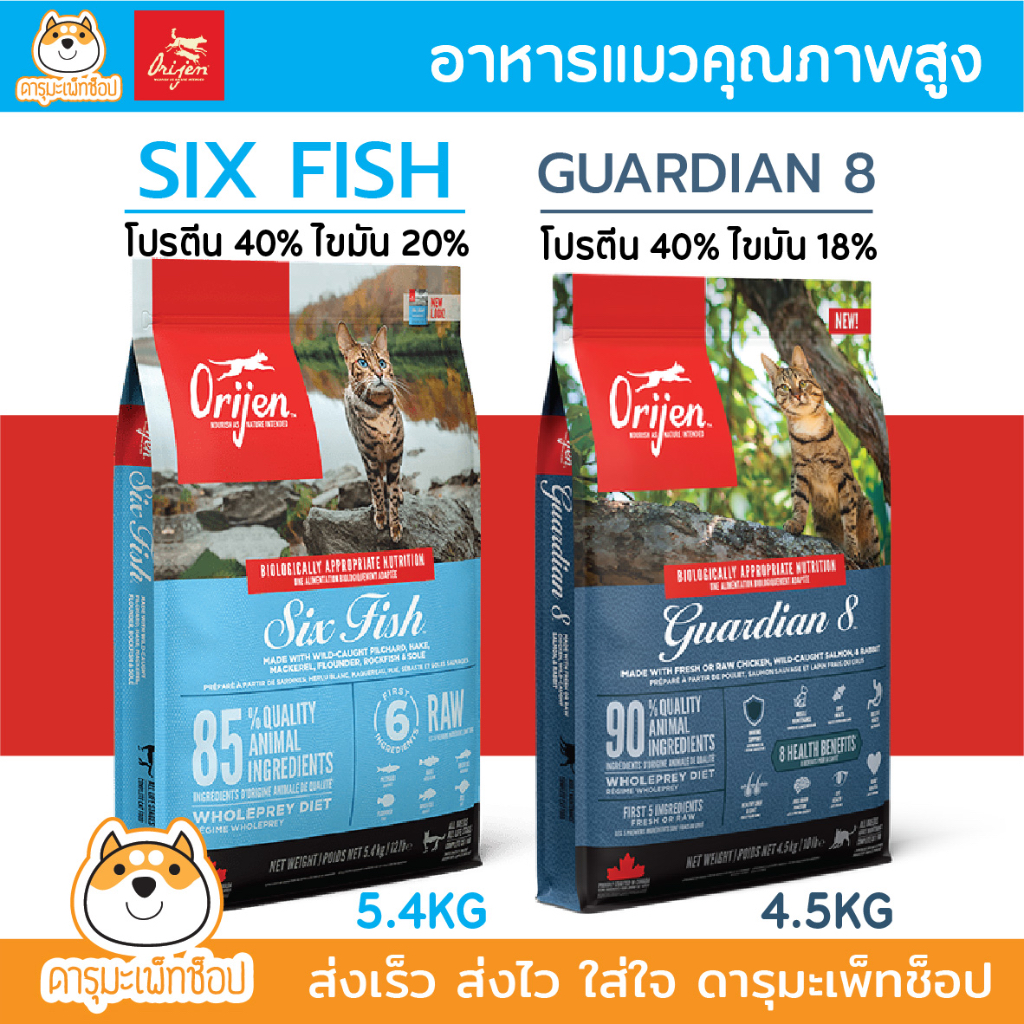 อาหารแมวออริเจน Orijen รุ่น SIX FISH และ GUARDIAN ขนาด 5.4 KG และ 4.5 ...
