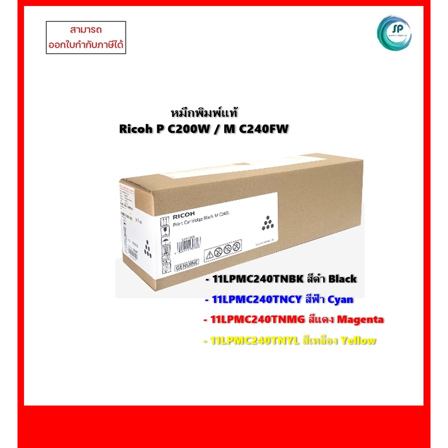 **มีสินค้า**หมึกพิมพ์แท้ Ricoh P C200W/M C240FW (LPMC240TNBK /CY/ MG/ YL) ออกใบกำกับภาษีได้ จัด ...