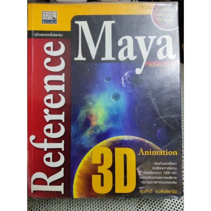 Maya Reference -โปรแกรม มายา (เล่มใหญ่หนา) | Shopee Thailand