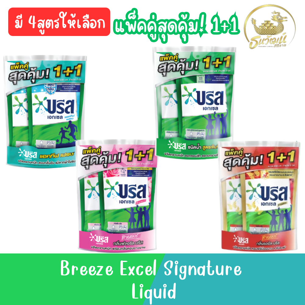 (1แถม1) Breeze Excel Signature Liquid บรีส เอกเซล ซิกเนเจอร์ น้ำยาซัก ...