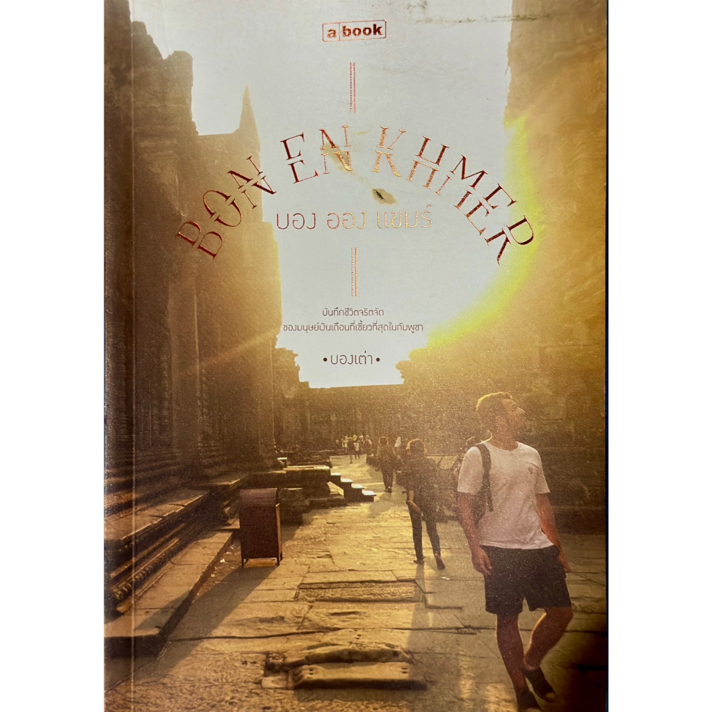 หนังสือ Bon En Khmer บอง ออง แขมร์ | Shopee Thailand