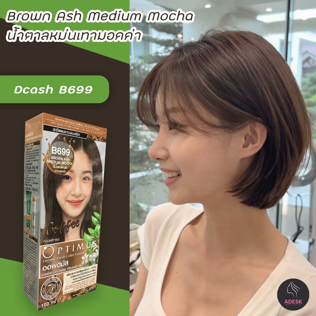ดีแคช ออพติมัส B699 น้ำตาลหม่นมอคค่า สีผม ครีมย้อมผม สีย้อมผม Dcash Optimus B699 Brown Ash ...