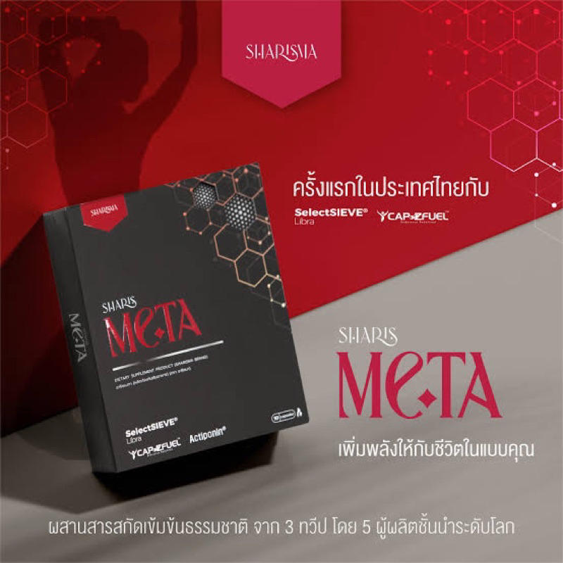 Sharisma Sharis META Metabolism Booster เพิ่มระบบเผาพลาญ บล็อกแป้ง ลด ...