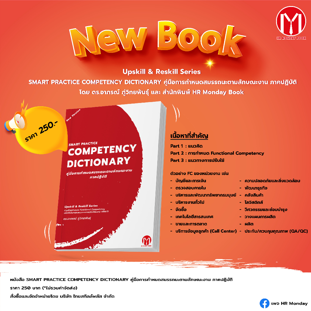 หนังสือ Upskill & Reskill Series SMART PRACTICE COMPETENCY DICTIONARY คู่มือการกำหนดสมรรถนะตาม ...