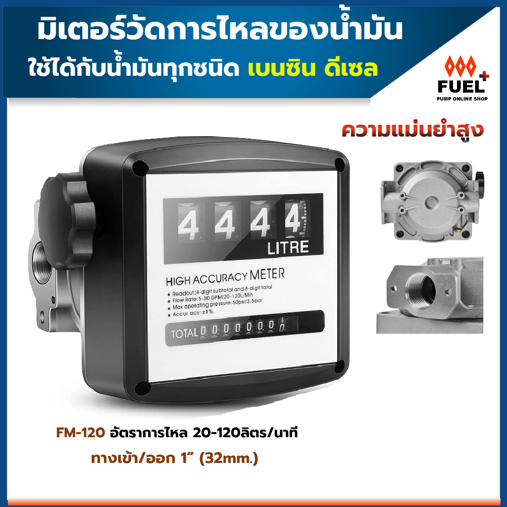 มิเตอร์วัดน้ำมัน FM120 มิเตอร์น้ำมัน flow Meter วัดการไหลของน้ำมัน ...