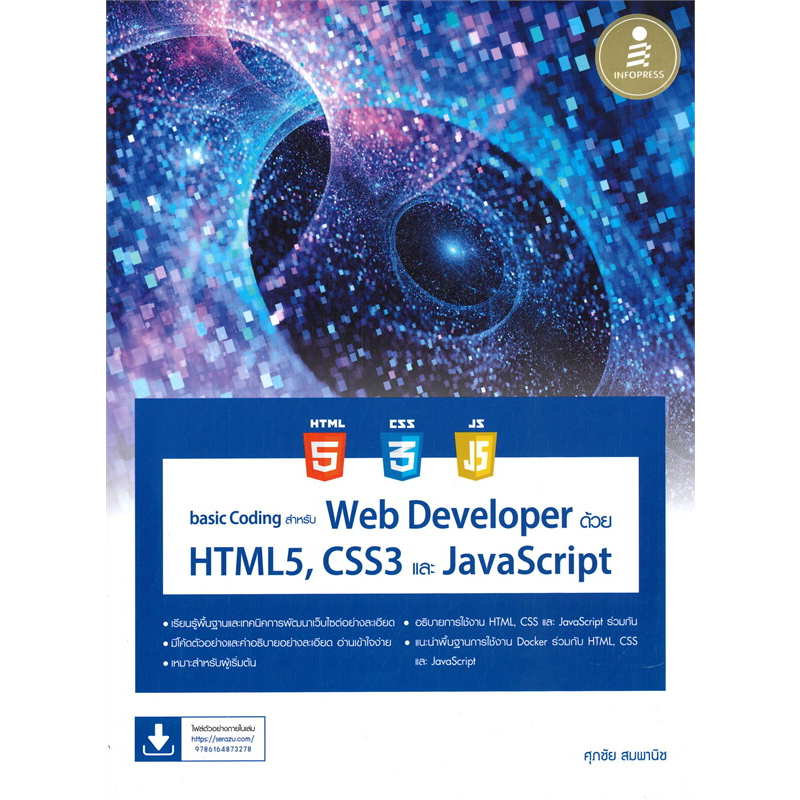 หนังสือ Basic Coding สำหรับ Web Developer ด้วย Html5 Css3 และ Javascript ศุภชัย สมพานิช พร้อม