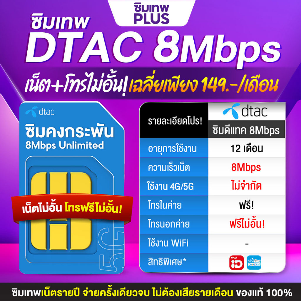 [ Sim Dtac Free Call 8 Mbps Unlimited ] โทรฟรีทุกเครือข่าย ซิมเทพ 1ปี 8Mbps เน็ตไม่อั้น # ซิมเทพ ...