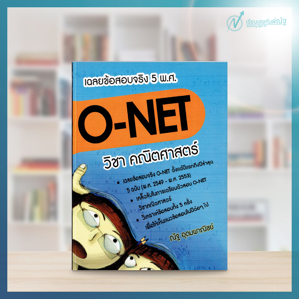 เฉลยข้อสอบ O-NET 5 พ.ศ. | Shopee Thailand