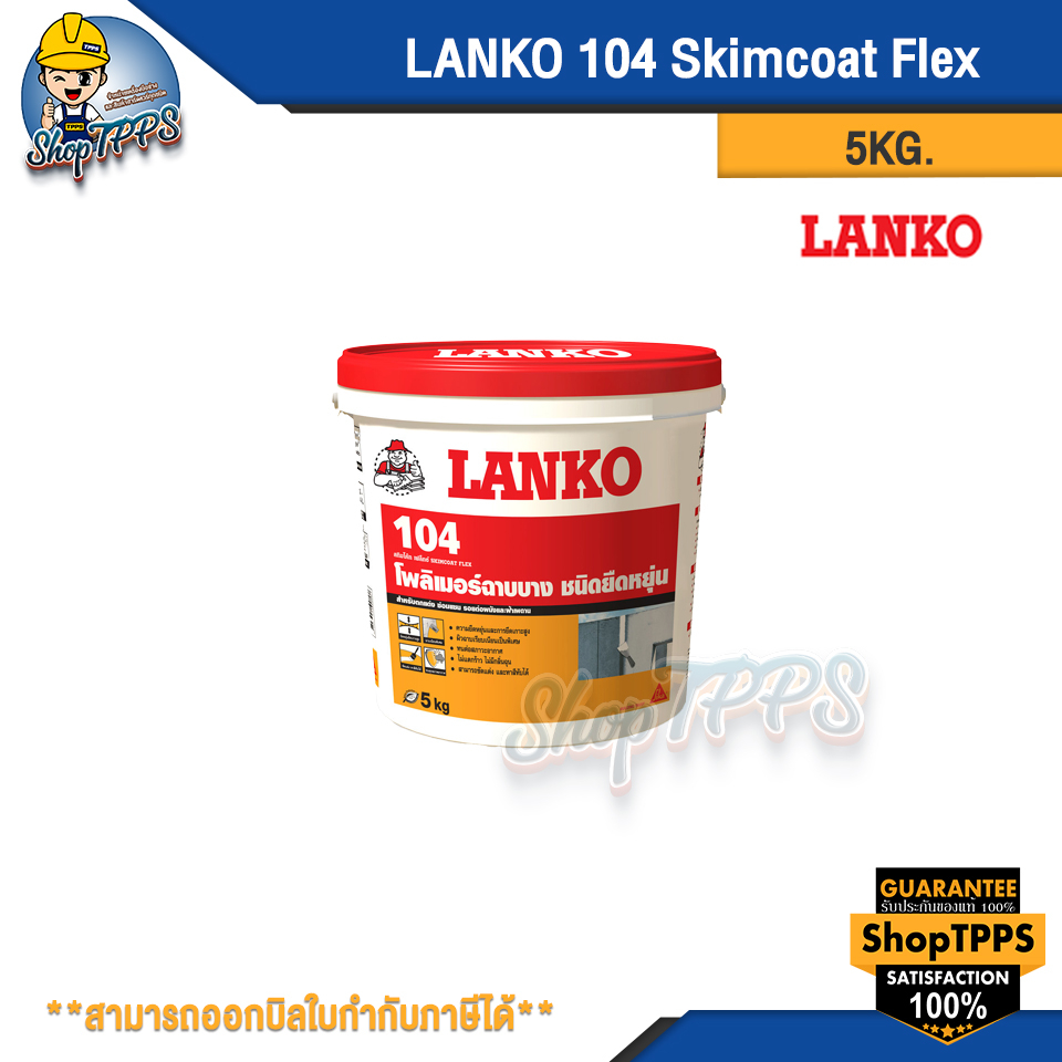 LANKO 104 Skimcoat Flex 5KG. | Shopee Thailand