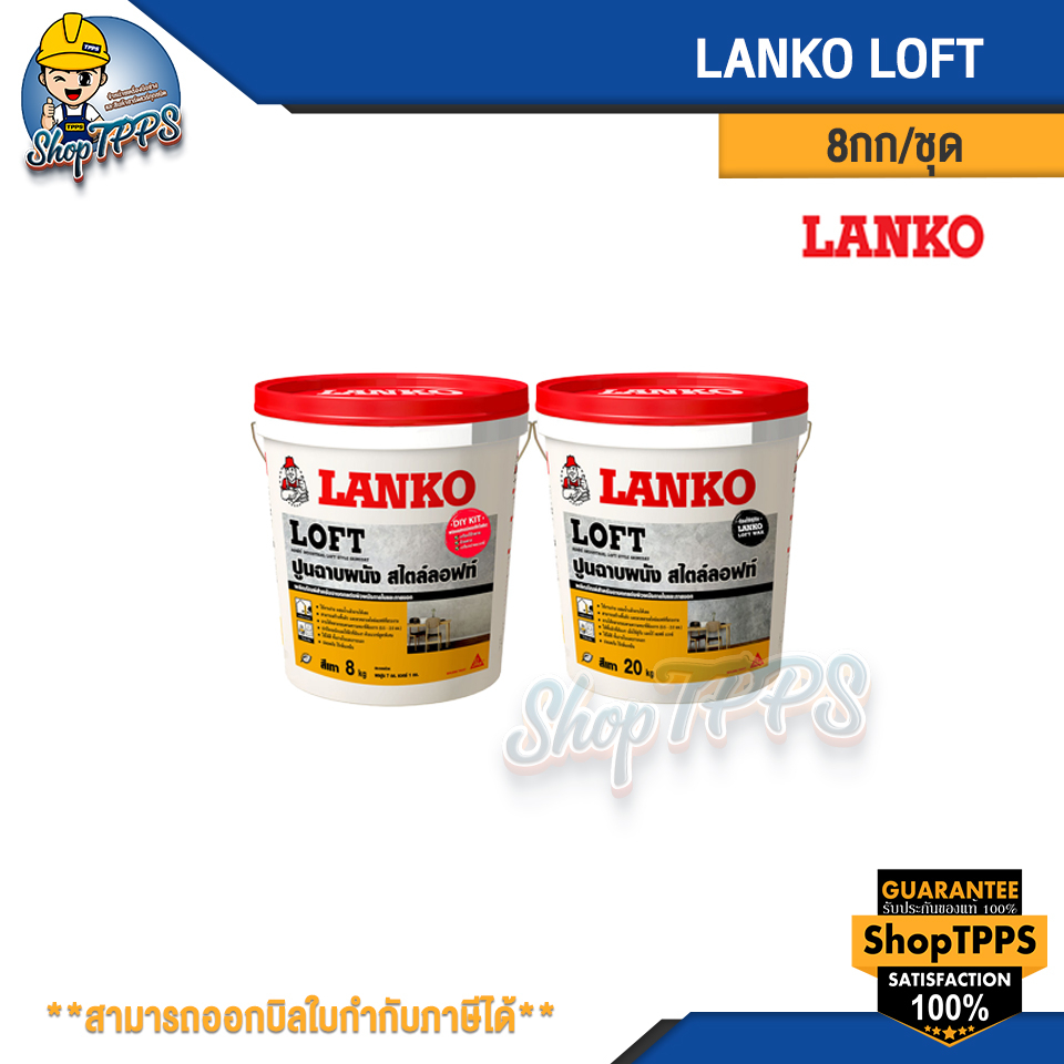 LANKO LOFT ปูนฉาบตกแต่งผนัง สไตล์ลอฟท์ 8กก/ชุด | Shopee Thailand