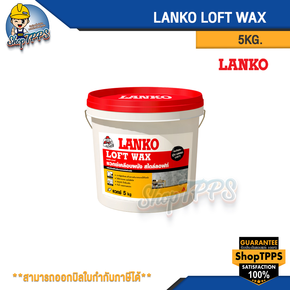 LANKO LOFT WAX แวกซ์เคลือบผนังสูตรน้ำ สไตล์ลอฟท์ 5Kg. | Shopee Thailand