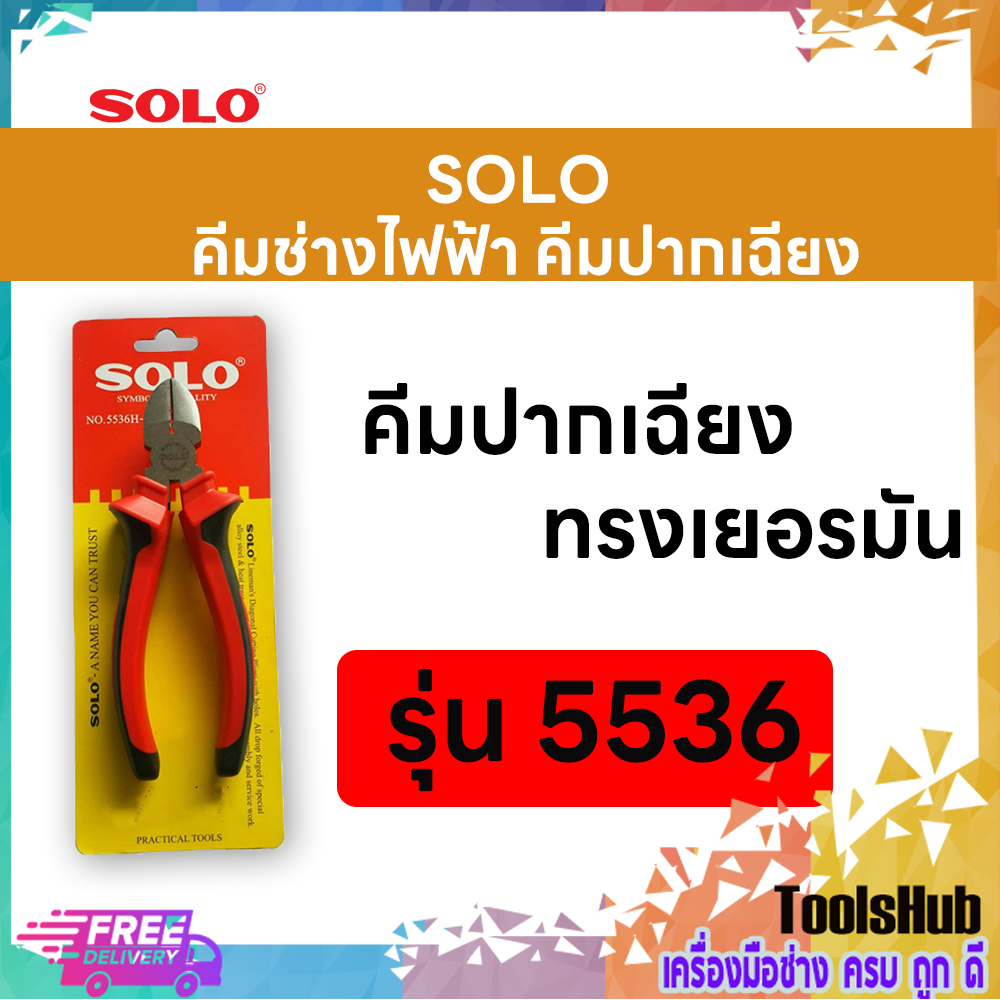 SOLO โซโล คีมช่างไฟฟ้าทรงเยอรมันปากฉียง ขนาด 6 นิ้ว รุ่น 5536-6 ...