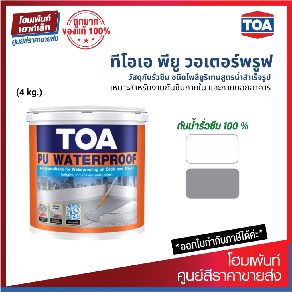 TOA PU Waterproof โพลียูรีเทน ทากันน้ำรั่วซึม สำหรับดาดฟ้า-หลังคา #สีขาว #สีเทา (4 กก.) | Shopee ...