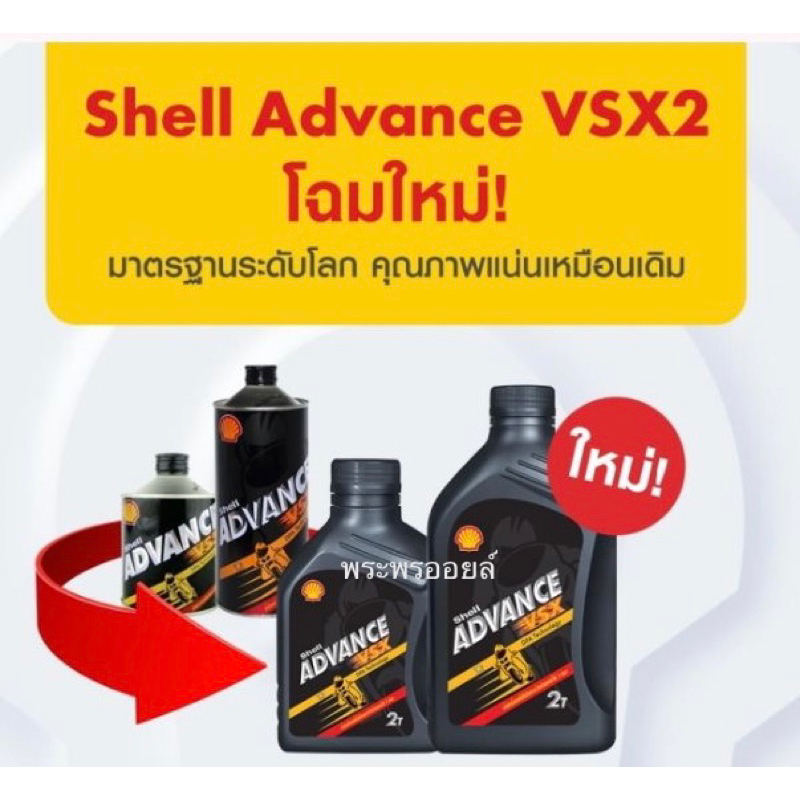 เชลล์ VSX ออโต้ลูป 2T Shell Advance VSX 2T ขนาด 1 ลิตร อ่านก่อนสั่งนะ ...