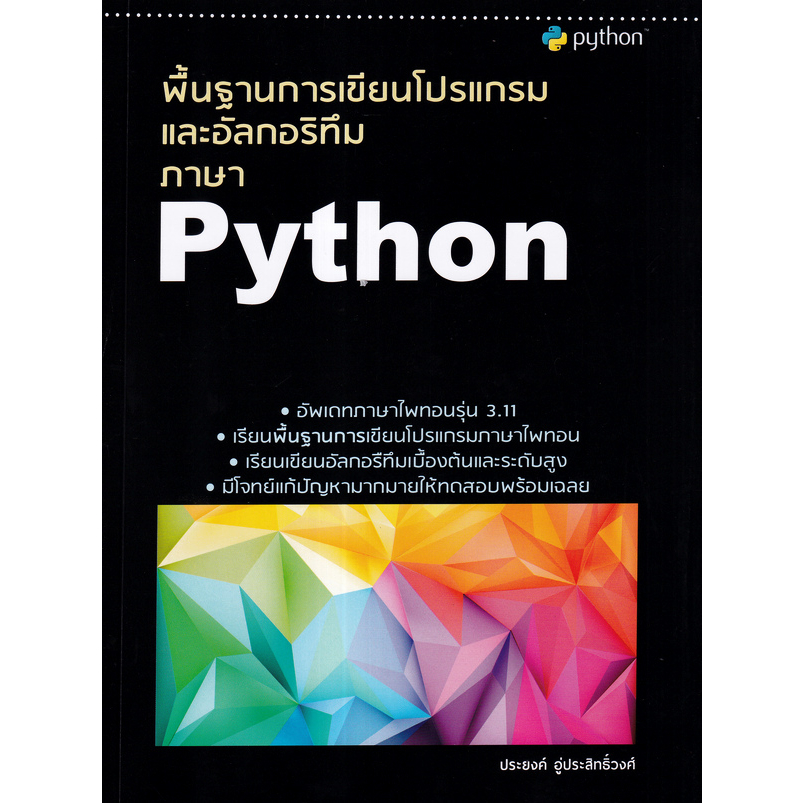 พื้นฐานการเขียนโปรแกรมและอัลกอริทึมภาษา Python | Shopee Thailand
