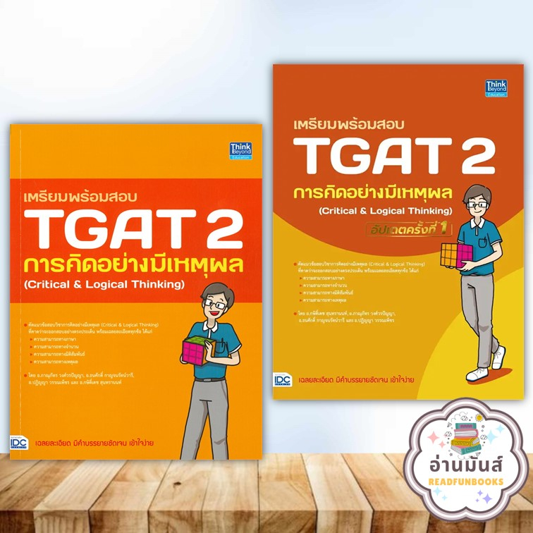 หนังสือ เตรียมพร้อมสอบ TGAT2 การคิดอย่างมีเหตุ,เตรียมพร้อมสอบ TGAT2 อัป ...