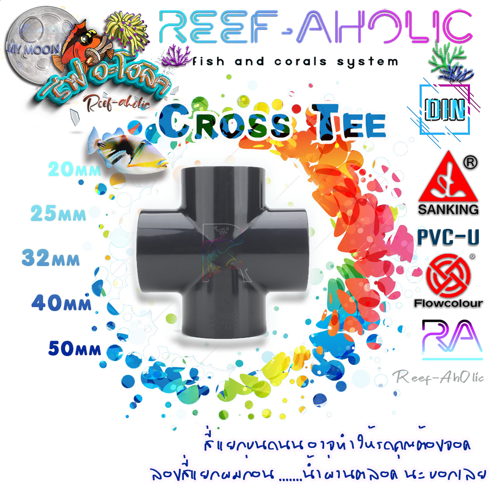 Reef-Aholic แนะนำ Sanking Cross tee U-PVC สี่ทาง 20 - 50 mm. มันควรจะเรียก 4 Way หรือ Cross Way ...