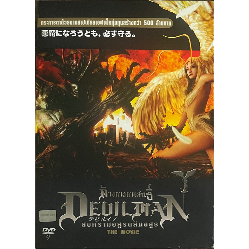 Devilman (2004, DVD)/ ค้างคาวกายสิทธิ์ สงครามอสูรถล่มอสูร (ดีวีดี) | Shopee Thailand