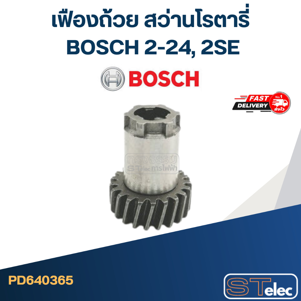 เฟืองถ้วย สว่านโรตารี่ BOSCH 2-24, 2SE | Shopee Thailand