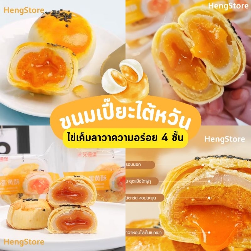 ขนมเปี๊ยะไต้หวัน อย.ไทย ขนมเปี๊ยะไข่เค็มลาวา Egg-Yolk-Puff ขนมเปี๊ยะตัวดัง | เก็บได้ 90 วัน ...