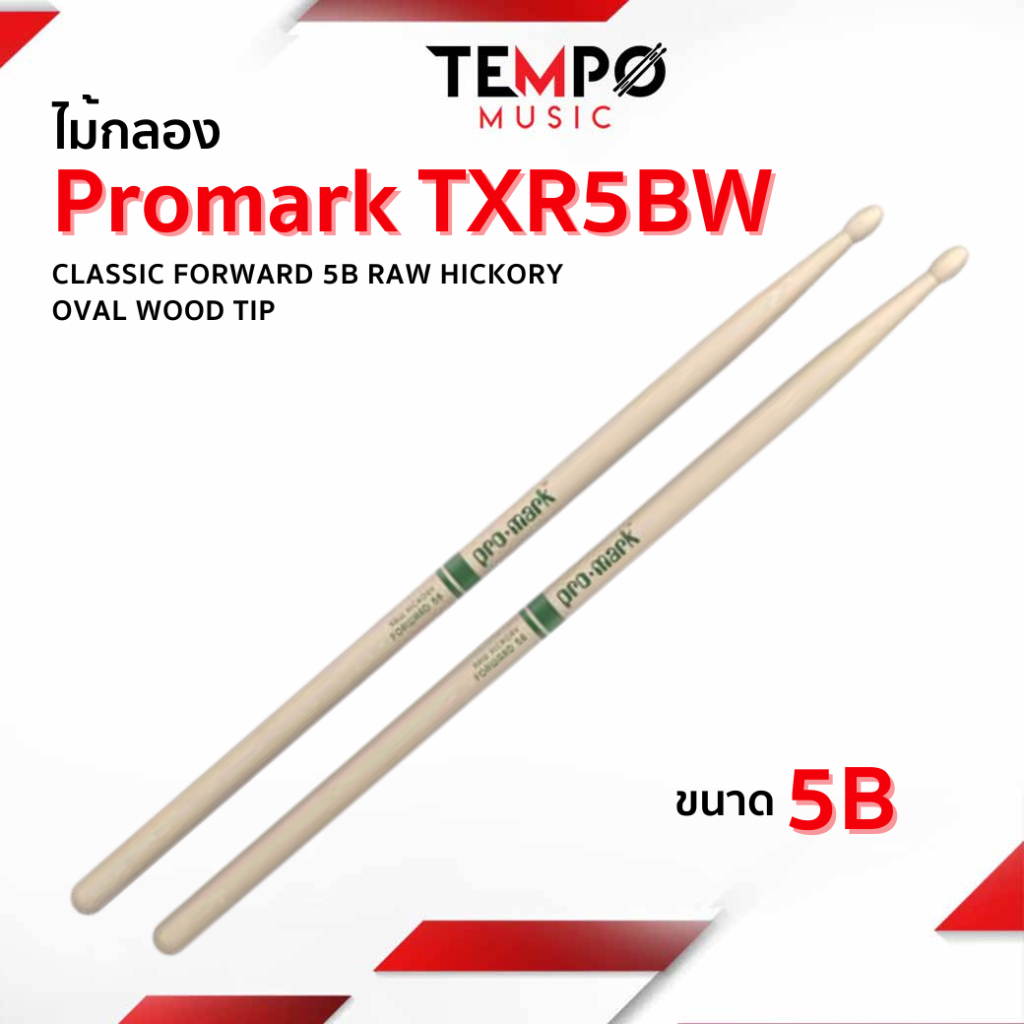 ไม้กลอง PROMARK 5B CLASSIC FORWARD RAW HICKORY OVAL WOOD TIP TXR5BW ...