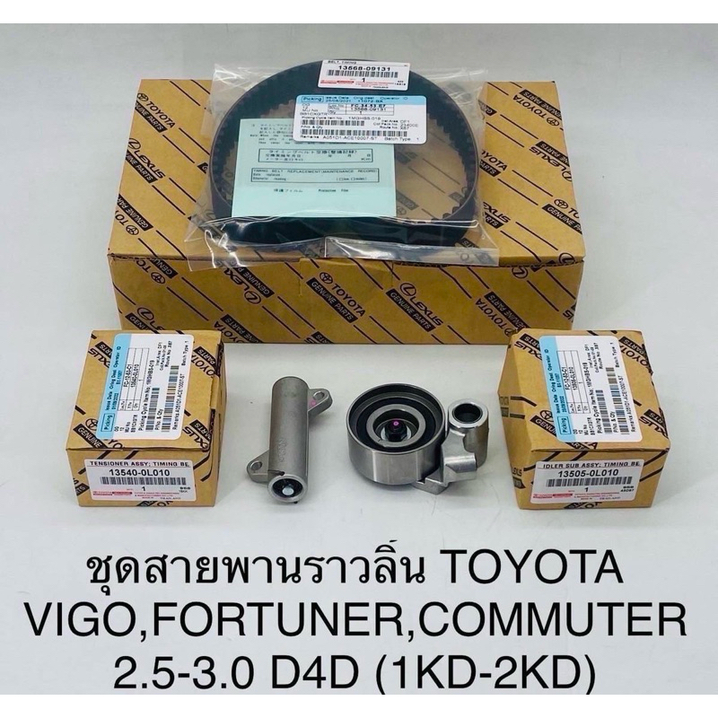 เกรด OEM ชุดสายพานราวลิ้น(สายพานไทม์มิ่ง) VIGO ,COMMUTER ,TIGER D4D(1KD ...