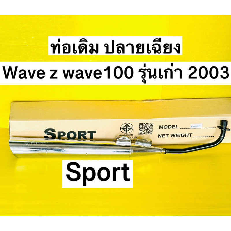 ท่อเดิม wave z ปี2003-2004 ท่อเดิม wave100 ปลายเฉียง tpมีมอก.ท่อไอเสีย ...