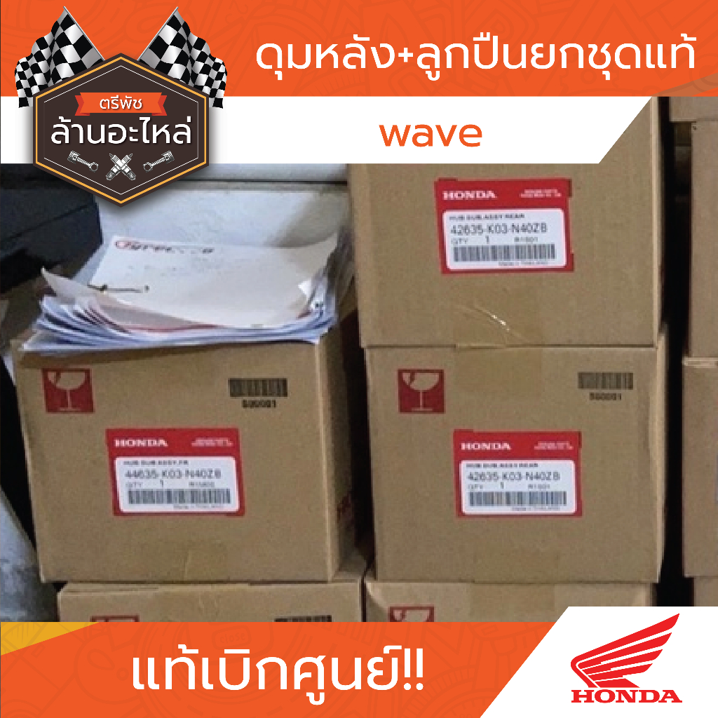 ดุมหลังWAVEพร้อมลูกปืนยกชุดแท้เบิกศูนย์ HONDA | Shopee Thailand