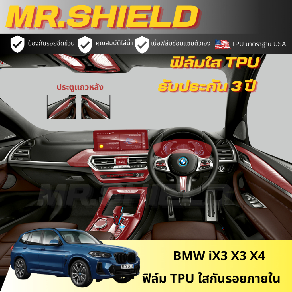 BMW X3 X4 iX3 ฟิล์มใสกันรอยภายในรถ บีเอ็ม เอ็ก3 บีเอ็ม เอ็ก4 บีเอ็มไอเอ็ก3 BMW IX3 X3 X4 เนื้อ ...