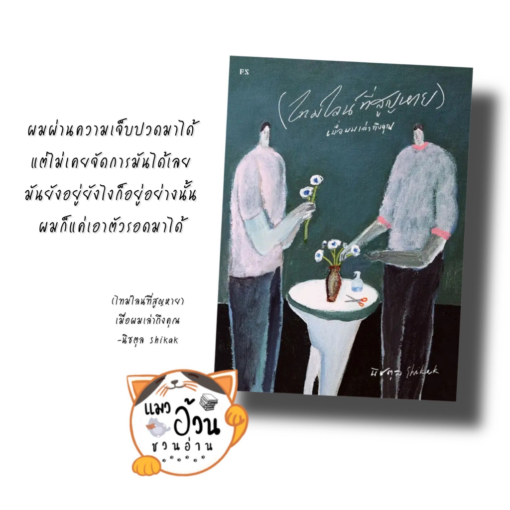 หนังสือไทม์ไลน์ที่สูญหาย เมื่อผมเล่าถึงคุณ ผู้เขียน: นิชตุล Shikak ...