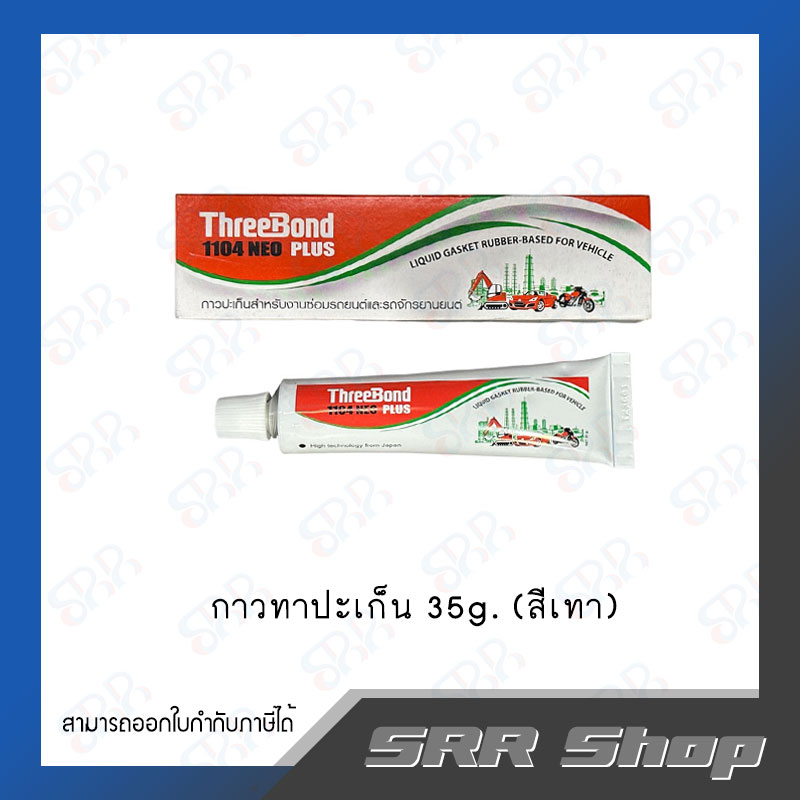 Threebond (1104 Neo Plus) กาวทาปะเก็น 35g. (สีเทา) | Shopee Thailand