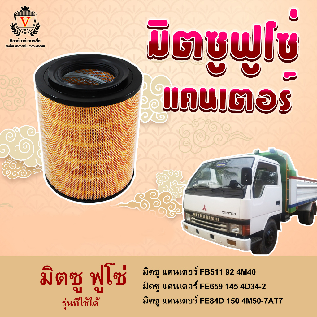 ไส้กรองอากาศ Mitsu Canter มิตซู แคนเตอร์ FB511 92 4M40, FE659 145 4D34-2, FE84D 150 4M50-7AT7 ...